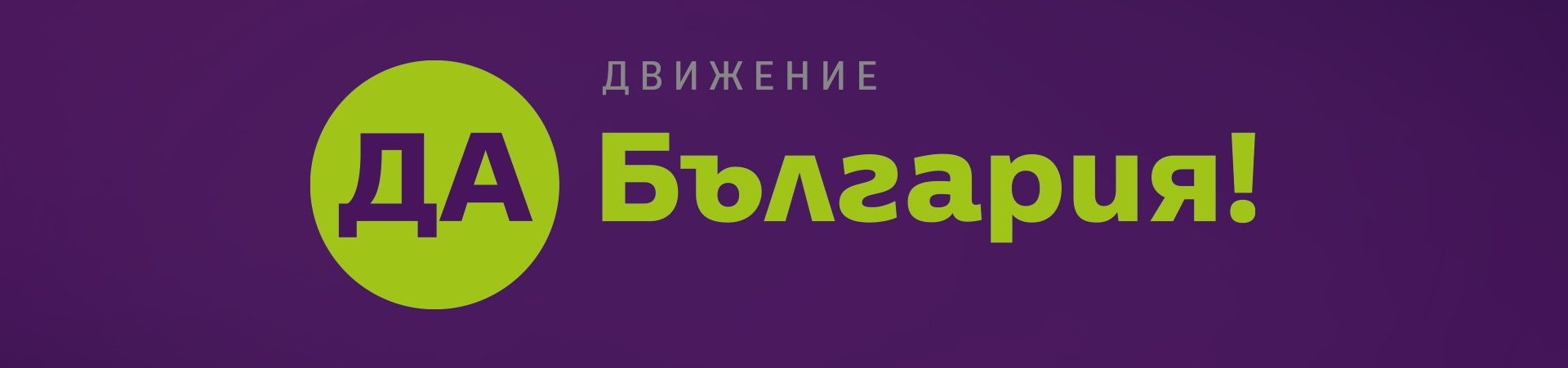 Да България призовава здравния министър да включи здравните карти в